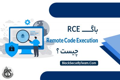باگ RCE یا Remote Code Execution چیست ؟ از سیر تا پیاز - تیم بلک سکوریتی