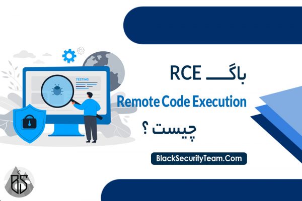 باگ RCE یا Remote Code Execution چیست ؟ از سیر تا پیاز - تیم بلک سکوریتی