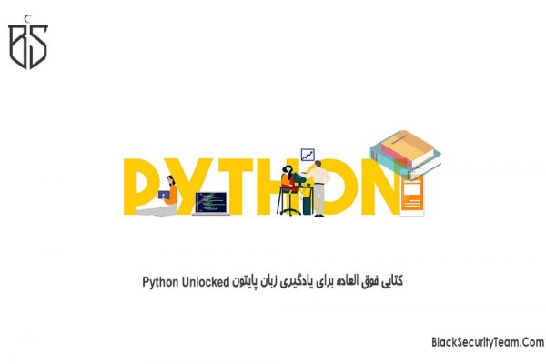 کتاب آموزش زبان برنامه نویسی پایتون + ویژه Python Unlocked ! - تیم بلک ...