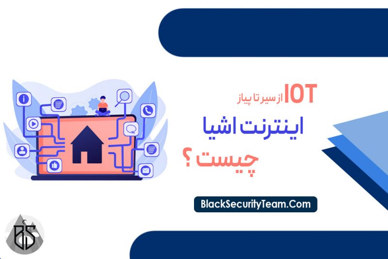 IOT (اینترنت اشیا) چیست ؟ از سیر تا پیاز - تیم بلک سکوریتی