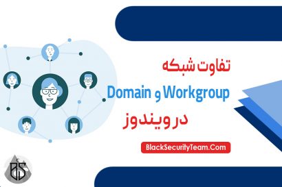 تفاوت شبکه Workgroup و شبکه Domain در ویندوز - تیم بلک سکوریتی