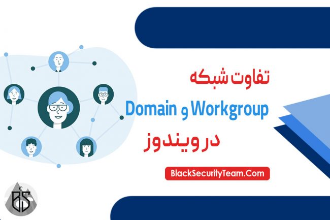 تفاوت شبکه Workgroup و شبکه Domain در ویندوز - تیم بلک سکوریتی