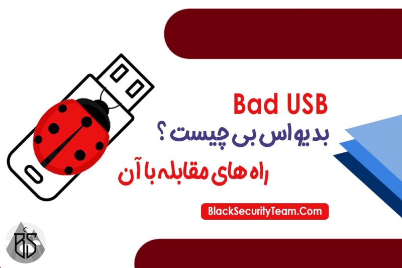 بد یو اس بی (Bad USB) چیست ؟ راه های مقابله با آن - تیم بلک سکوریتی