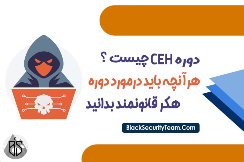 دوره CEH چیست ؟ هرآنچه باید درمورد دوره هکر قانونمند بدانید ! - تیم بلک سکوریتی