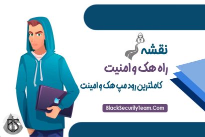 نقشه راه هک و امنیت | رود مپ هک و امنیت - تیم بلک سکوریتی