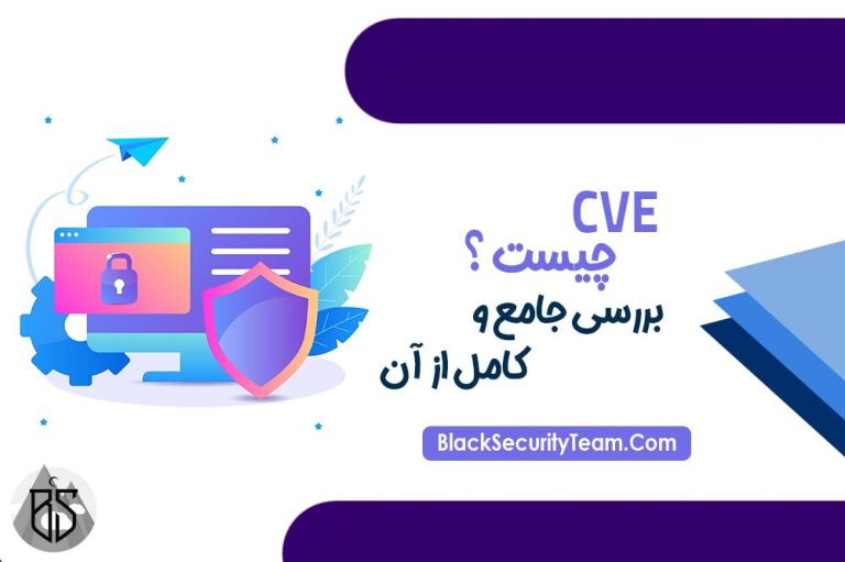 CVE چیست ؟ بررسی جامع و کامل از CVE - تیم بلک سکوریتی