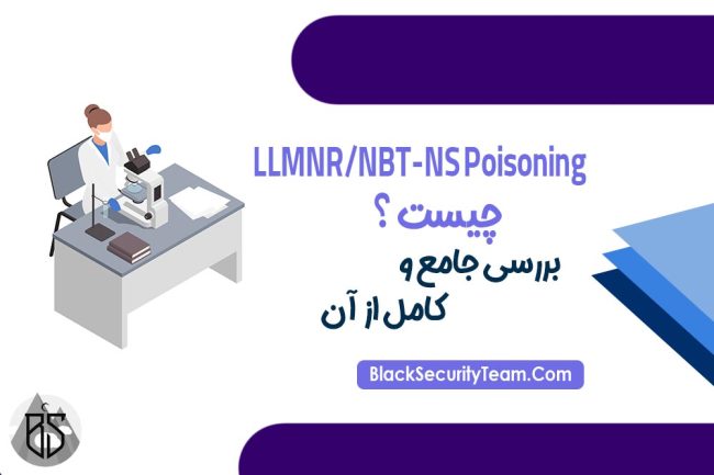 حمله LLMNR/NBT-NS Poisoning چیست ؟ - تیم بلک سکوریتی